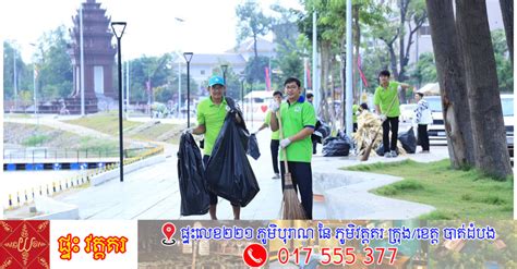 វប្បធម៌ស្អាតបានកំពុងរីកសុះសាយឡើងជាបណ្តើរៗឆ្ពោះទៅទម្លាប់នៃភាពស្អាតនៅក្នុងសង្គមកម្ពុជា