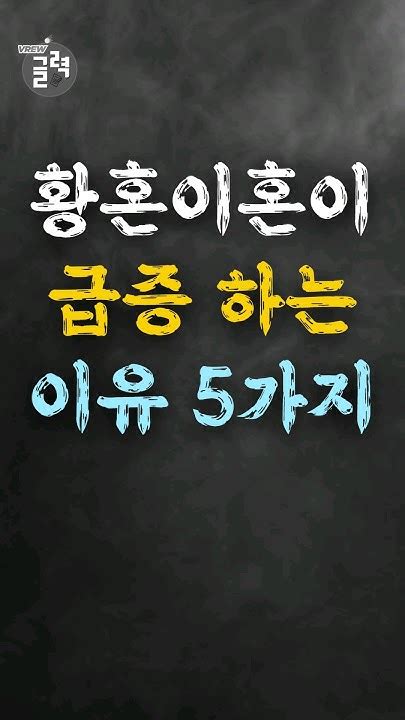 황혼이혼이 급증하는 이유 5가지 Youtube