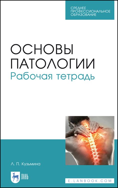 Основы патологии. Рабочая тетрадь, Кузьмина Л.П., Издательство Лань ...