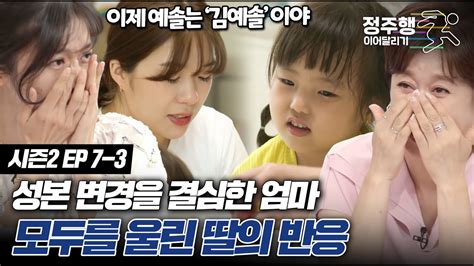 [ 고딩엄빠2][7 3] 딸의 성본 변경을 결심한 엄마 그리고 모두를 울린 딸의 반응 정주행 이어달리기 Youtube