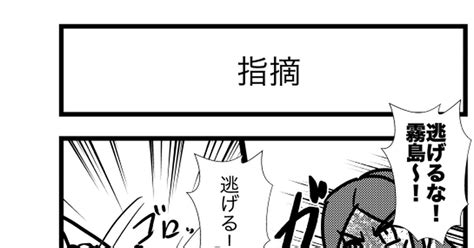 艦隊これくしょん 艦これプロレス 3001話「指摘」 ヒバリ連合艦隊名古屋へd24のマンガ 漫画 艦これ 艦これプロレス Pixiv