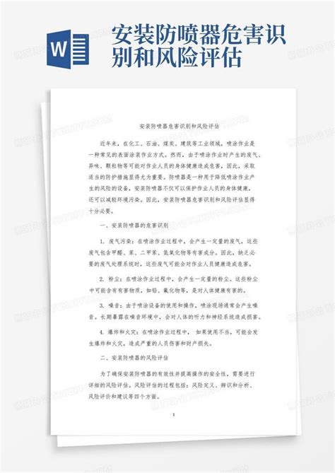 安装防喷器危害识别和风险评估Word模板下载 编号qbbnnrad 熊猫办公