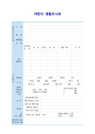 어린이 생활조사표양식 예스폼 엑셀서식