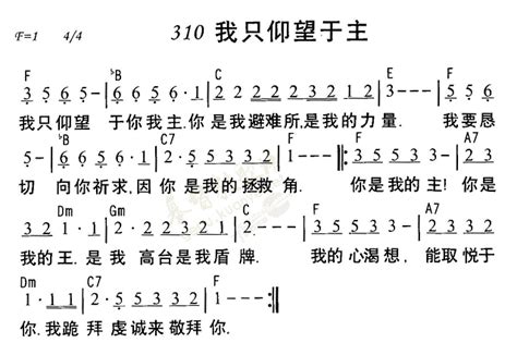 我只仰望于主 歌谱 天韵之声 爱赞美