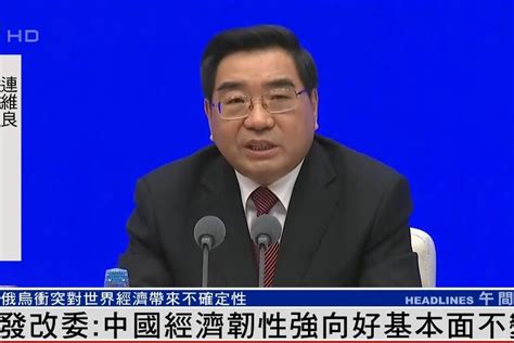 俄乌冲突影响中国经济？发改委：中国经济韧性强，向好基本面不变凤凰网视频凤凰网