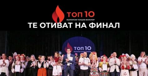 Етрополе и Елин Пелин на финала на Националния конкурс „ТОП 10 български танцов фолклор“ 2024