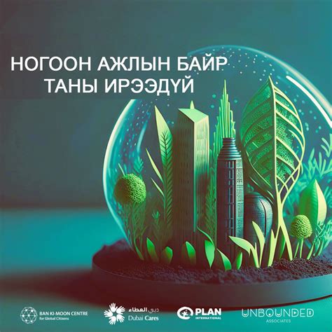 📢“НОГООН АЖЛЫН БАЙР ТАНЫ ИРЭЭДҮЙ” ЦАХИМ СУРГАЛТ ЗАРЛАГДЛАА 🌳 Dubai