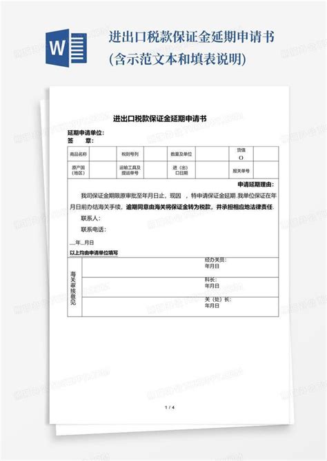 进出口税款保证金延期申请书含示范文本和填表说明word模板下载编号lkmgogwy熊猫办公