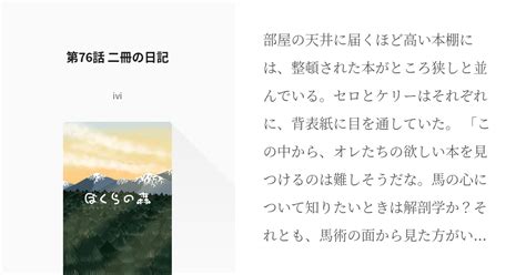 37 第76話 二冊の日記 ぼくらの森 ―第二章 目覚め― Iviの小説シリーズ Pixiv