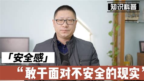 真正的安全感来自于直面这个世界本不安全 Youtube