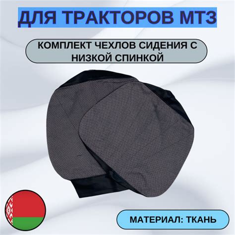 Комплект чехлов на сидение МТЗ с низкой спинкой (80В-6804500+80В ...