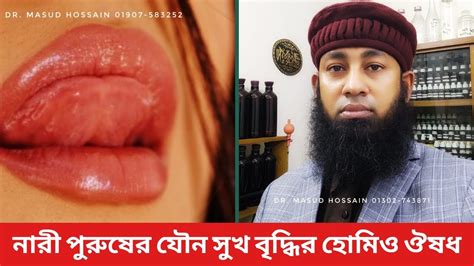 নারী পুরুষের যৌন সুখ বৃদ্ধির হোমিও ঔষধ। Youtube