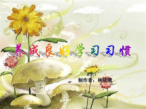 小学生养成良好学习习惯主题班会word文档在线阅读与下载无忧文档