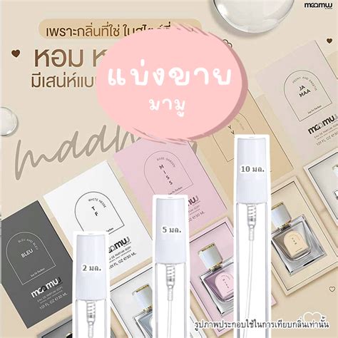 แบ่งขาย เทสเตอร์มามูแบ่งขายน้ำหอมmaamuu น้ำหอมเสริมเสน่ห์ น้ำหอมมา