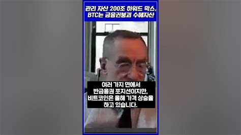 억만장자 하워드 막스 주장 비트코인 금융 붕괴 시 가치 있는 자산 Youtube