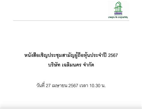 หนังสือเชิญประชุมสามัญผู้ถือหุ้นประจำปี 2567 บริษัท เฉลิมนคร จำกัด Se Thai Sathaporn Estate