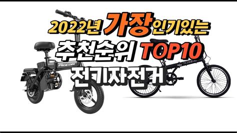 2022년 전기자전거 추천판매순위 Top10 가격 리뷰 평점 비교 Youtube