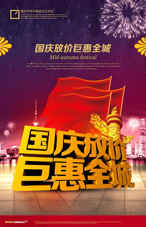 国庆放价巨惠全城 素材中国sccnn