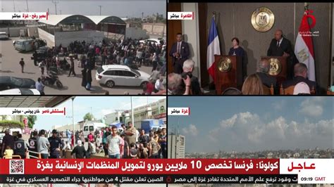 مؤتمر صحفي لوزير الخارجية المصري ونظيرته الفرنسية Youtube