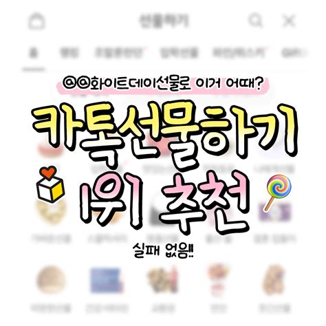 인생치트키 광고 카톡 선물하기에서 카테고리 랭킹 1위 아이템들 추천해 드림 ~ 뻔한 화이트데이 선물은 지겹다면 모두가 만족하는 1위 아이템으로 선물해 주는 건 어때