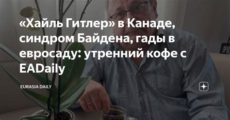 «Хайль Гитлер в Канаде синдром Байдена гады в евросаду утренний