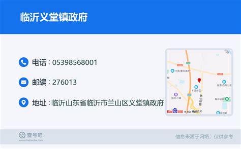 ☎️临沂义堂镇政府：0539 8568001 查号吧 📞