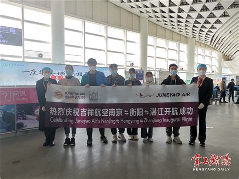 衡阳市人民政府门户网站 衡阳南岳机场南京衡阳湛江航线顺利首航