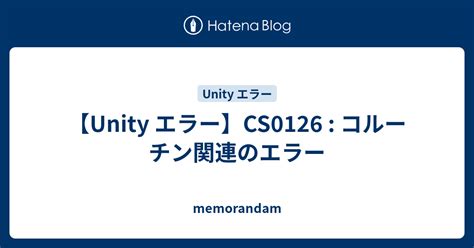 【unity エラー】cs0126 コルーチン関連のエラー Memorandam