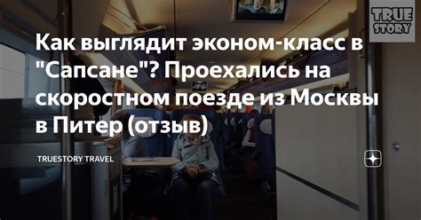 Как выглядит эконом класс в Сапсане Проехались на скоростном поезде