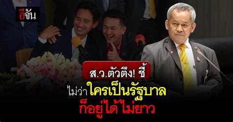 ส ว ตัวตึง กิตติศักดิ์ รัตนวราหะ ชี้ ไม่ว่าใครเป็นรัฐบาลก็อยู่ได้ไม่