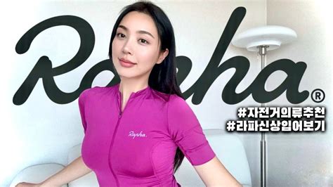 돌아온 가을시즌 로드자전거 의류 쇼핑하기 라파코리아 Youtube
