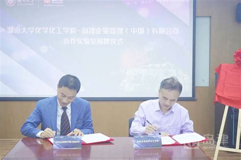 勠力同心，携手同行！湖南大学化学化工学院—岛津合作实验室正式成立！ Shimadzu Ssl