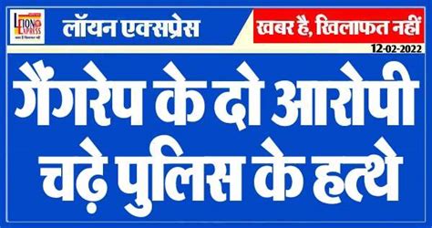 गैंगरेप के दो आरोपी चढ़े पुलिस के हत्थे