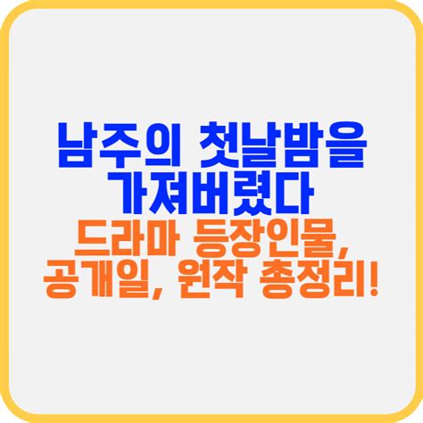 남주의 첫날밤을 가져버렸다 드라마 등장인물 공개일 원작 총정리