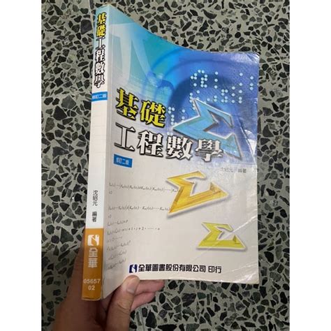 基礎工程數學 修訂二版 蝦皮購物