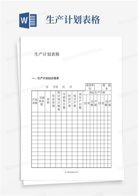 生产计划表格word模板下载编号qwgnnadm熊猫办公