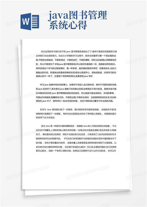 java图书管理系统心得Word模板下载 编号lawmkzyo 熊猫办公