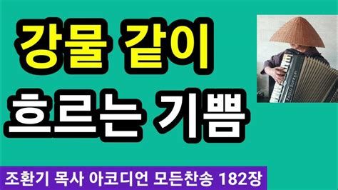 강물 같이 흐르는 기쁨 182장 조환기 아코디언 모든찬송 010 4008 3592 Youtube