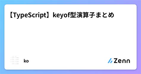 【typescript】keyof型演算子まとめ