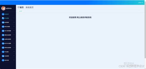计算机毕业设计springboot网上教务评教系统 基于spring boot的高校在线教学评价平台 spring boot驱动的网络教学评估