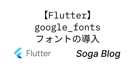Fluttergoogle fonts フォントの導入