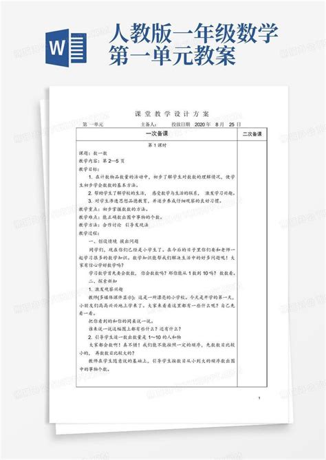 人教版一年级数学第一单元教案word模板下载编号qeznwrkd熊猫办公