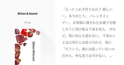 1 Bitter＆sweet Bitter＆sweet ポリ山の小説シリーズ Pixiv