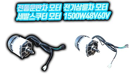 전동차 부품 부속 전기삼륜차 모터 부품 48v60v1500w 모터부품찾는법 Youtube