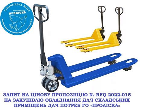 ЗАПИТ НА ЦІНОВУ ПРОПОЗИЦІЮ RFQ 2022 015 НА ЗАКУПІВЛЮ ОБЛАДНАННЯ ДЛЯ