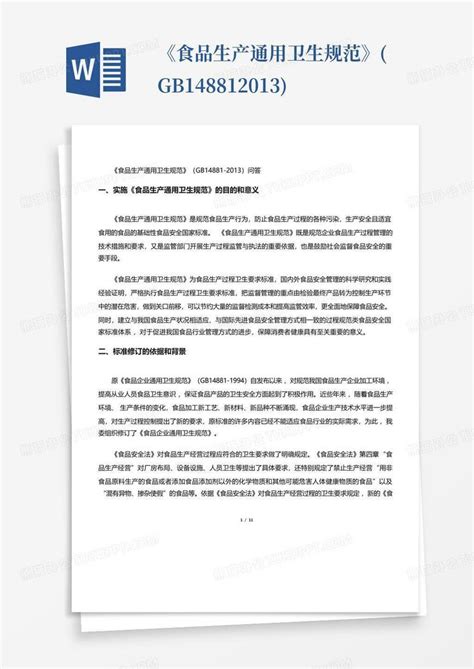 《食品生产通用卫生规范》gb14881 2013word模板下载编号qpanebze熊猫办公