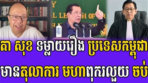 តា សុខ ទ ម្លា យរឿង ប្រទេសកម្ពុជា មានតុលាការ ម ហា ពុ ក រ លួ យ ចប់ Youtube