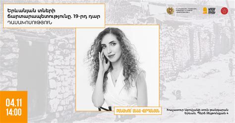 Սիրով հրավիրում ենք՝ մասնակցելու «Երևանյան տների ճարտարապետությունը 19 րդ դար թեմայով