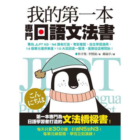 我的第一本專門日語文法書 語言學習 Yahoo奇摩購物中心