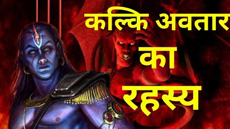 कलिपुरुष का जन्म कैसे हुआ और कल्कि अवतार आने के जीवित सबूत Proof Of
